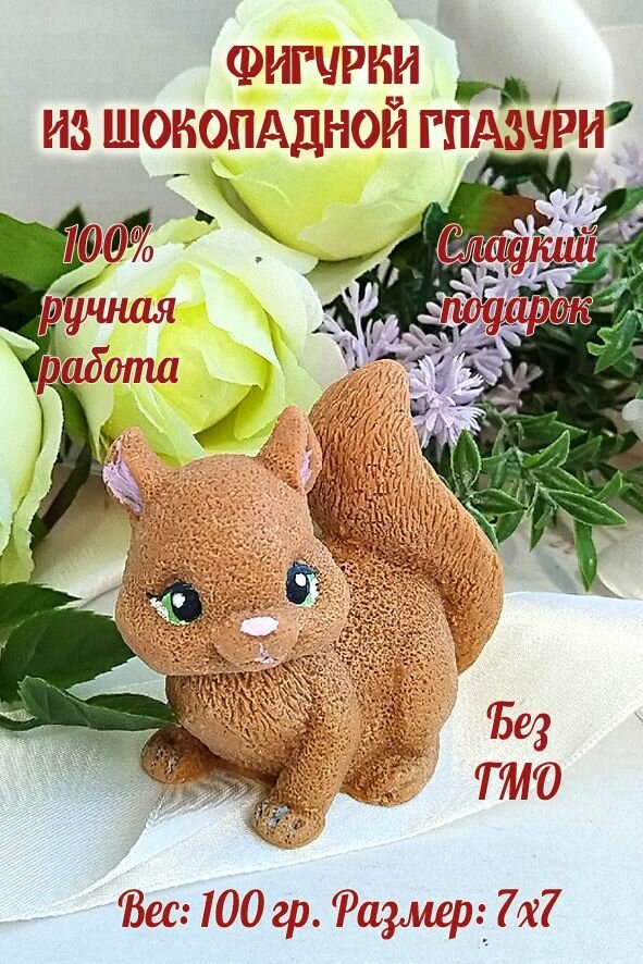 Шоколадная фигурка "Белочка" / Украшение на торт