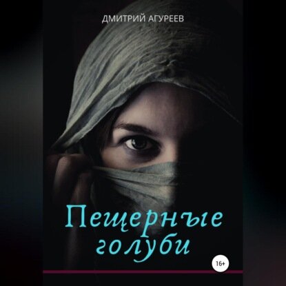 Пещерные голуби [Аудиокнига]
