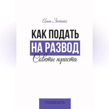 Как подать на развод. Советы юриста [Аудиокнига]