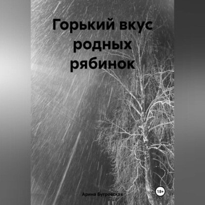 Горький вкус родных рябинок [Аудиокнига]