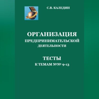 Организация предпринимательской деятельности. Тесты к темам 9-13 [Аудиокнига]