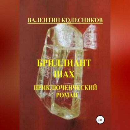 Бриллиант Шах. Приключенческий роман [Аудиокнига]
