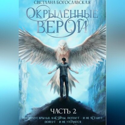 Окрылённые верой. Часть 2 [Аудиокнига]