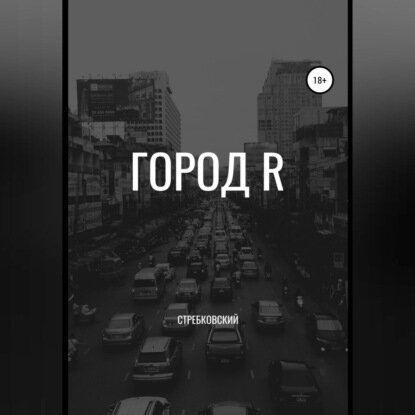 Город R [Аудиокнига]