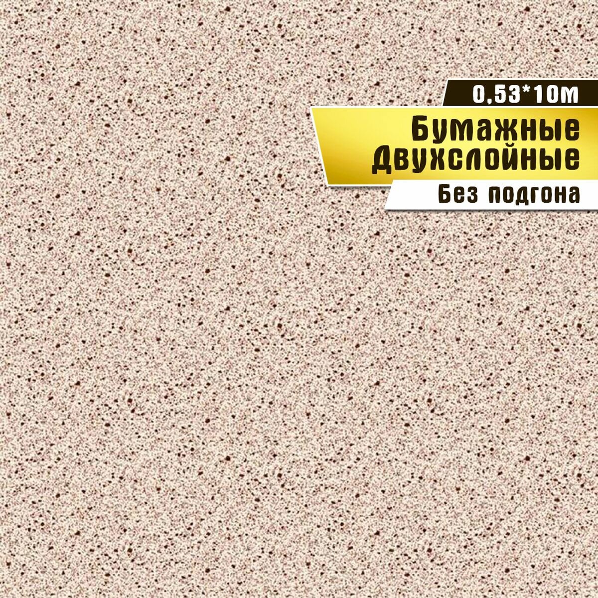 Обои бумажные, двухслойные "Пляж" в гостиную, спальню, коридор, 0,53*10м, коричневые