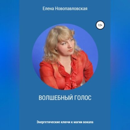 Волшебный голос. Энергетические ключи к магии вокала [Аудиокнига]