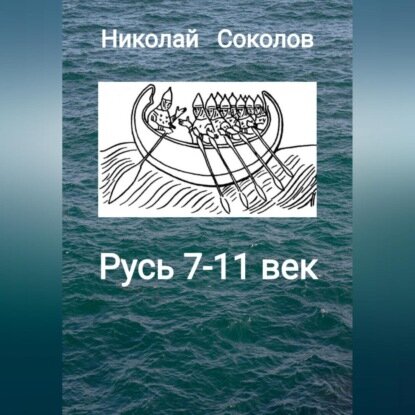 Русь 7-11 век [Аудиокнига]