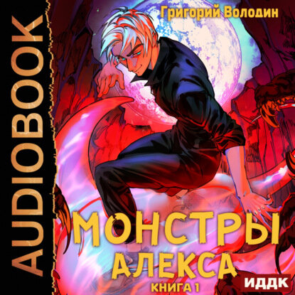 Монстры Алекса. Том 1 [Аудиокнига]