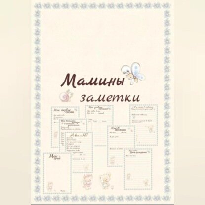 Мамины заметки страницы [Аудиокнига]