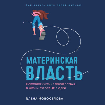 Материнская власть: Психологические последствия в жизни взрослых людей. Как начать жить своей жизнью [Аудиокнига]