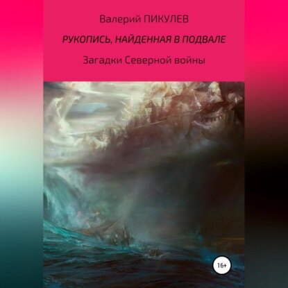 Рукопись, найденная в подвале [Аудиокнига]