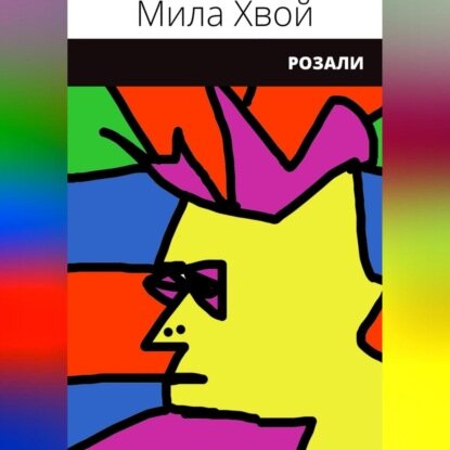 Розали [Аудиокнига]
