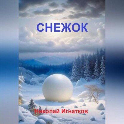 Снежок [Аудиокнига]