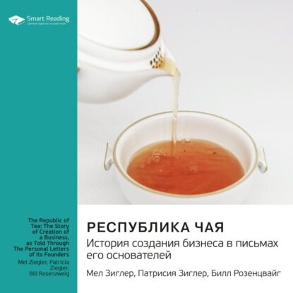 Республика чая. История создания бизнеса в письмах его основателей. Мел Зиглер, Патрисия Зиглер, Билл Розенцвайг. Саммари [Аудиокнига]