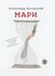 Мари