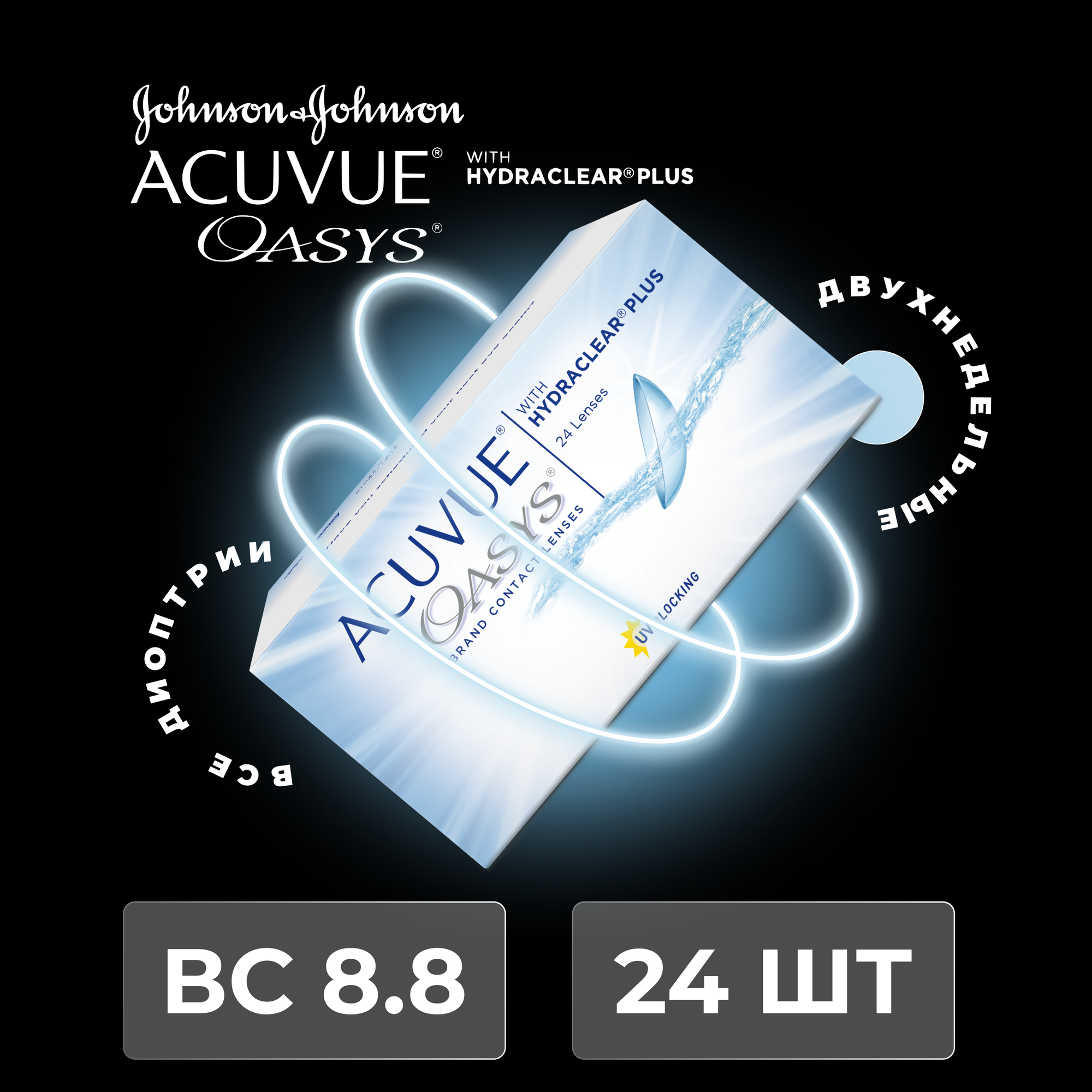 ACUVUE OASYS with Hydraclear Plus (24 линзы) -2.00 R 8.8