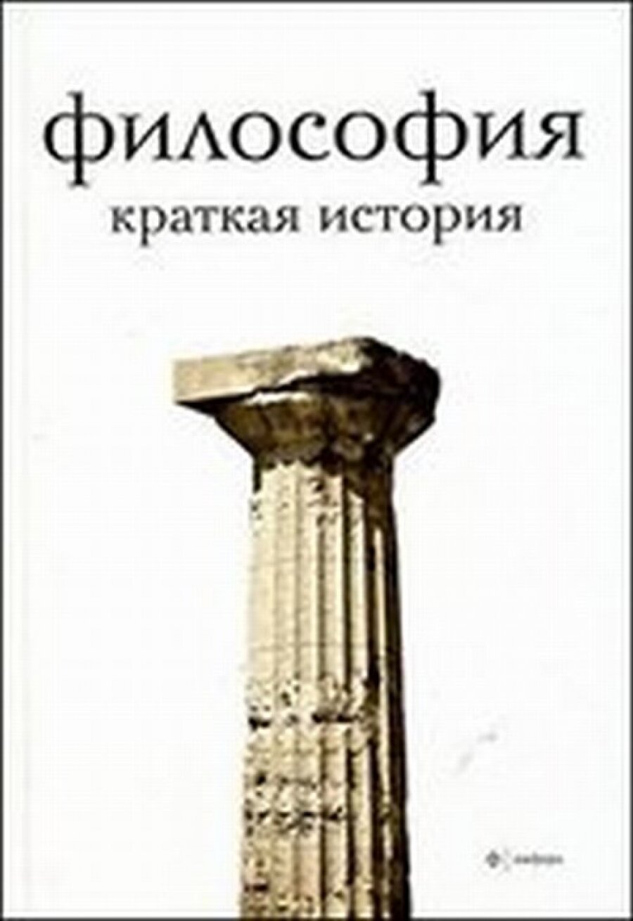 Философия. Краткая история
