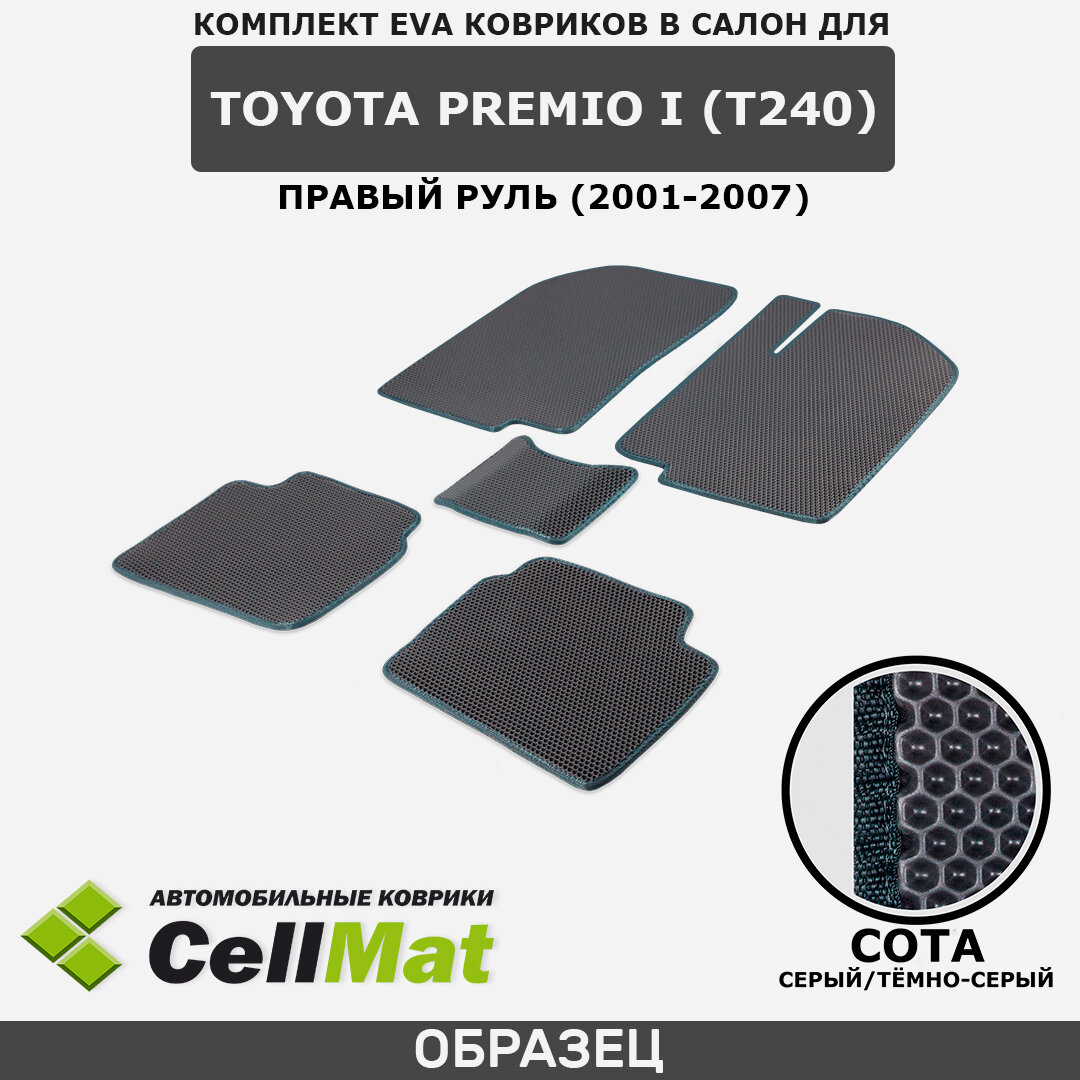 ЭВА ЕВА EVA коврики CellMat в салон Toyota Premio I (T240), Тойота Премио, 1-ое поколение, правый руль, 2001-2007