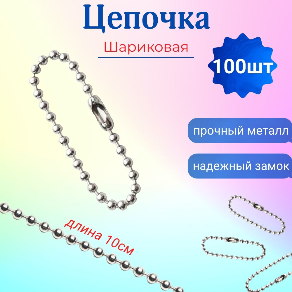 Цепочка для бирок, шариковая цепочка серебро 100шт