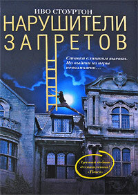 Стоуртон И. Нарушители запретов