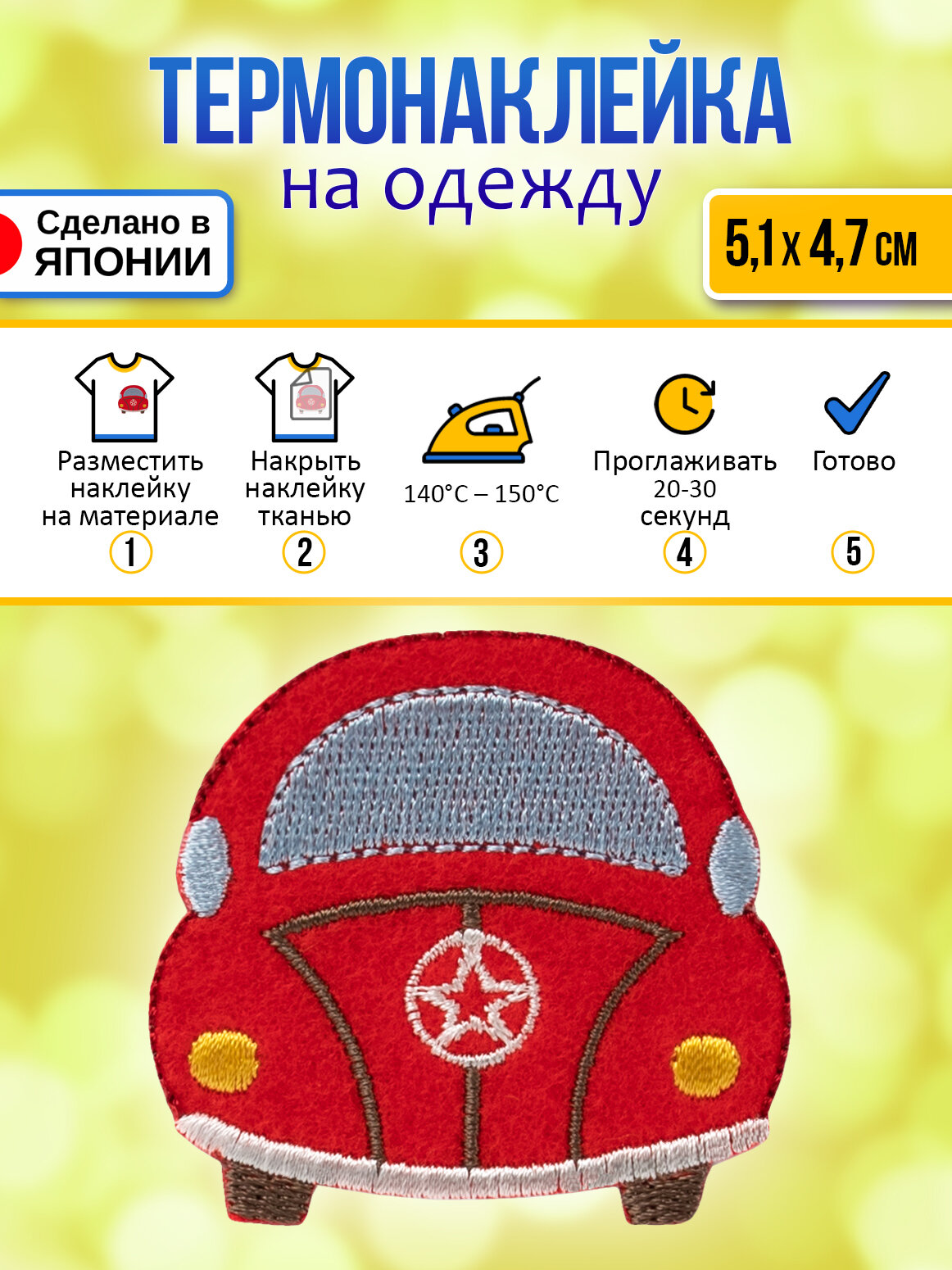 Нашивка на одежду термоклеевая "Машина" 5,1х4,7х0,1 см