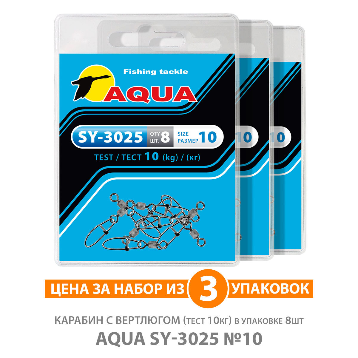 Карабин с вертлюгом для рыбалки AQUA SY-3025 №10 10kg 3уп по 8шт
