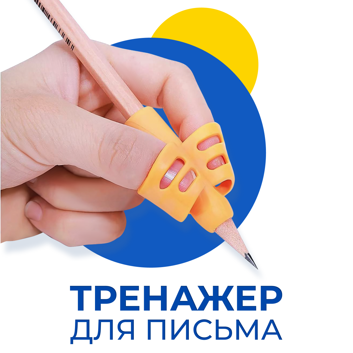 Тренажер для постановки письма / Насадка на ручку для исправления почерка / Силиконовый держатель для улучшения почерка