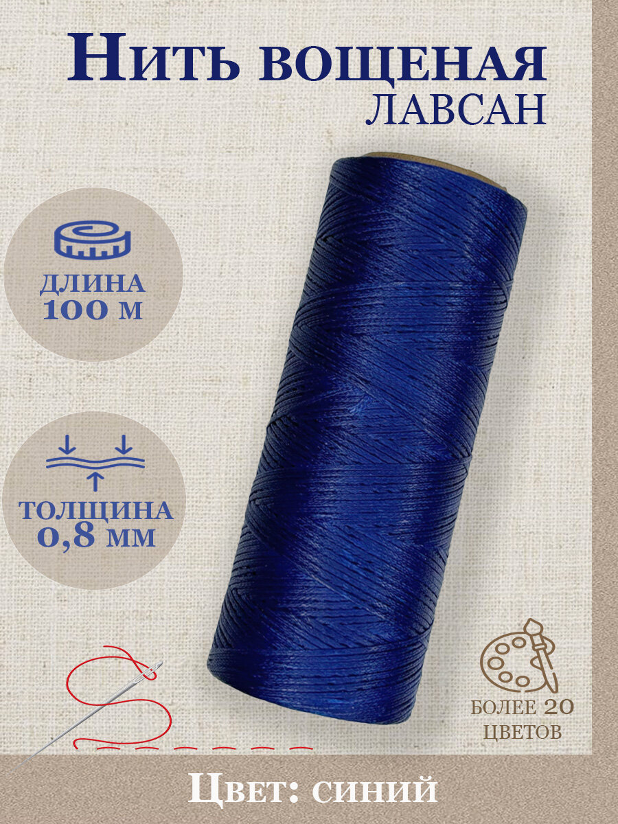Нить лавсановая вощеная 100 м/Нитки лавсан вощеные синие 0.8м