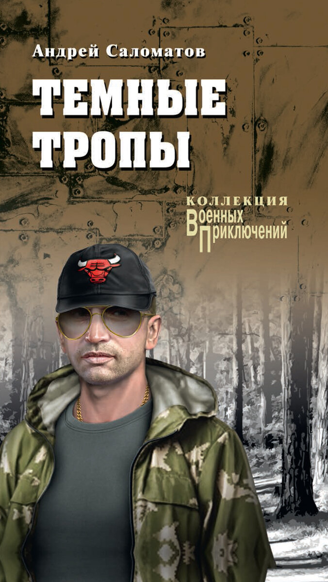 Темные тропы