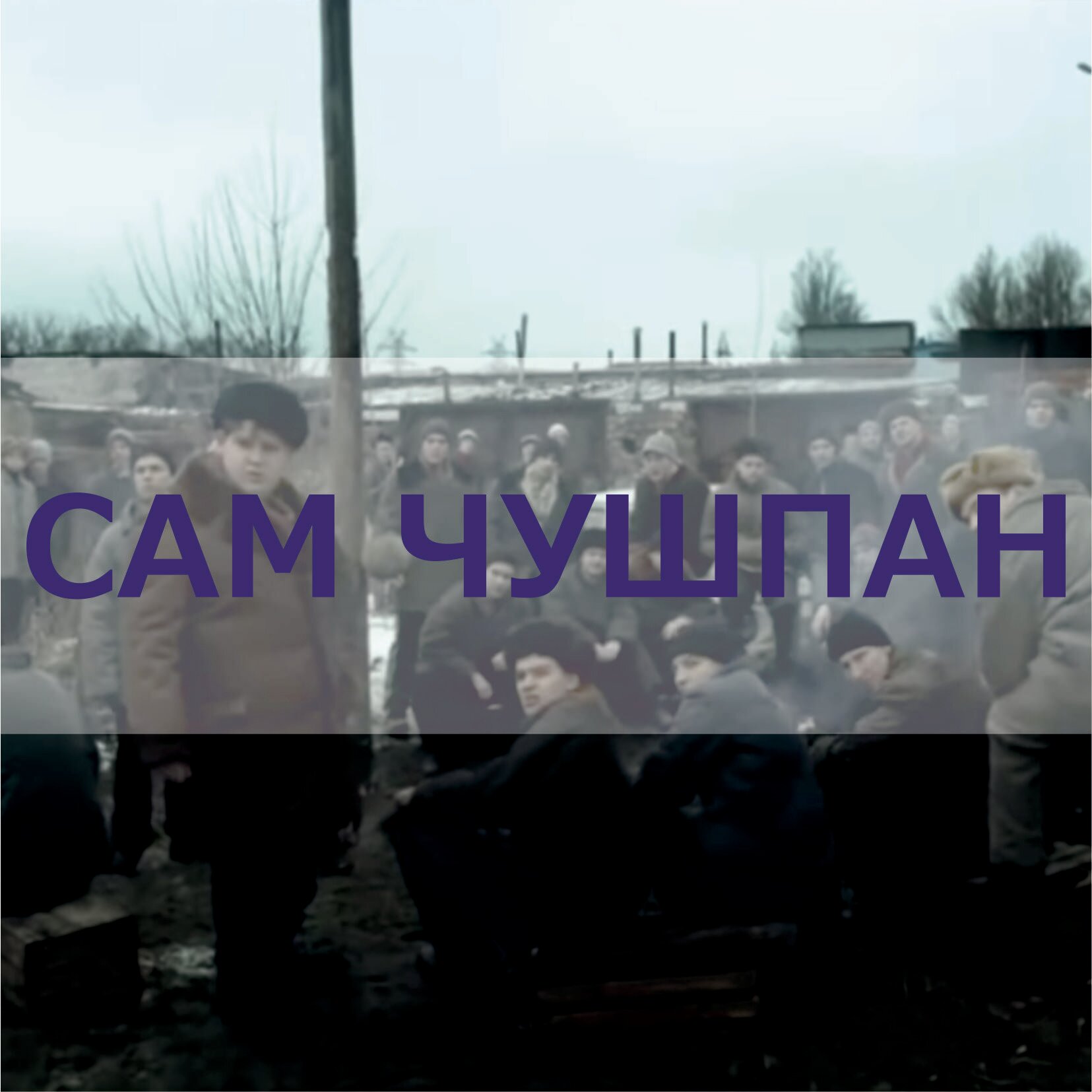 Прикол из сериала "Слово пацана". Штамп прикол в школу