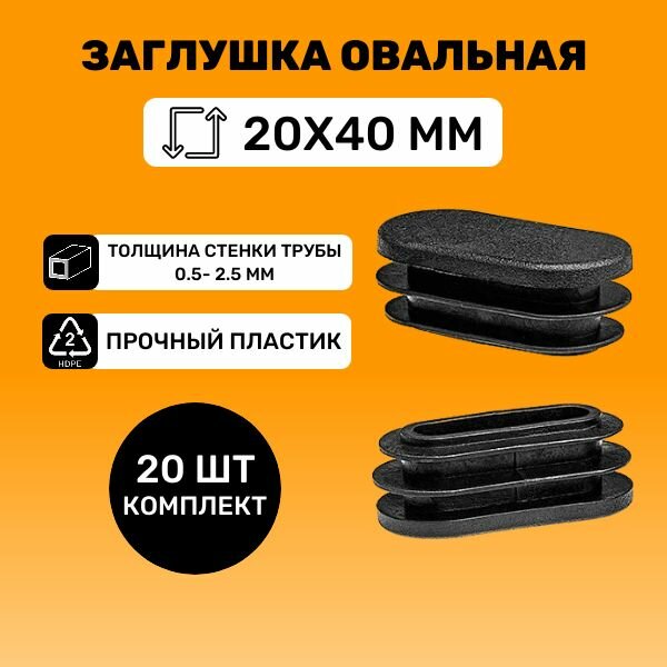 Заглушки овальные для стульев 20х40 мм (20шт)