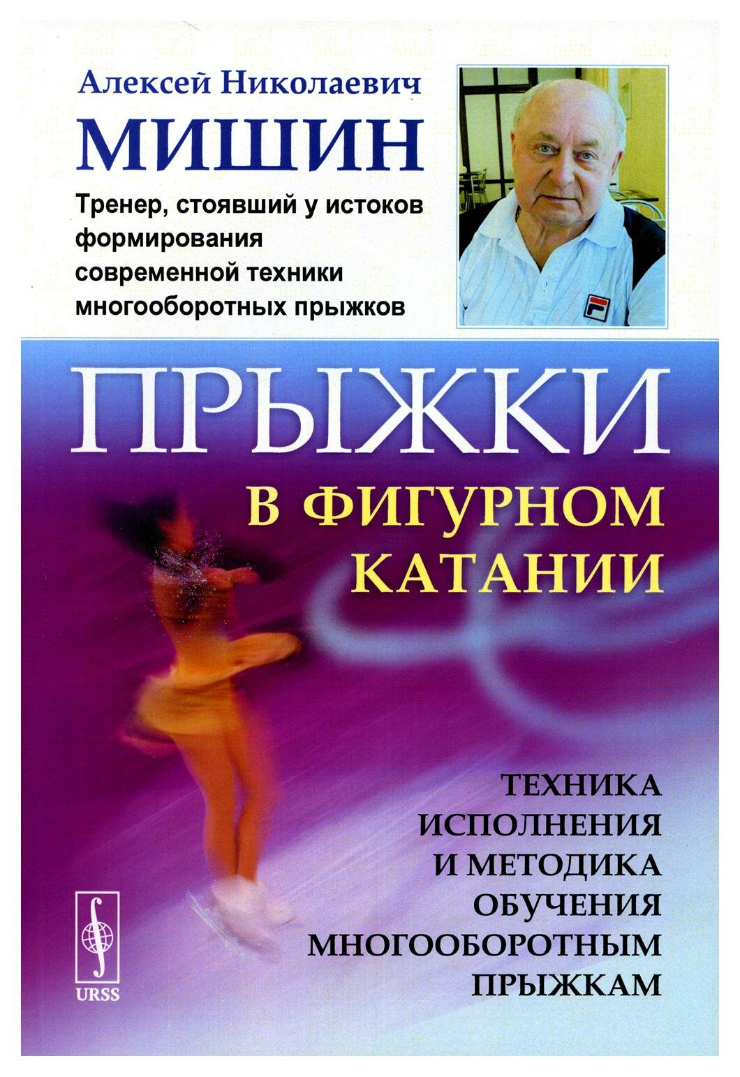 Прыжки в фигурном катании: техника исполнения и методика обучения многооборотным прыжкам. Изд. стер. Мишин А. Н. Ленанд