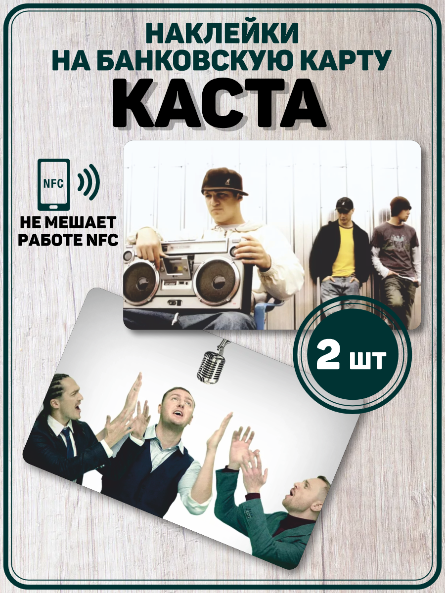 Наклейка на карту банковскую группа Каста