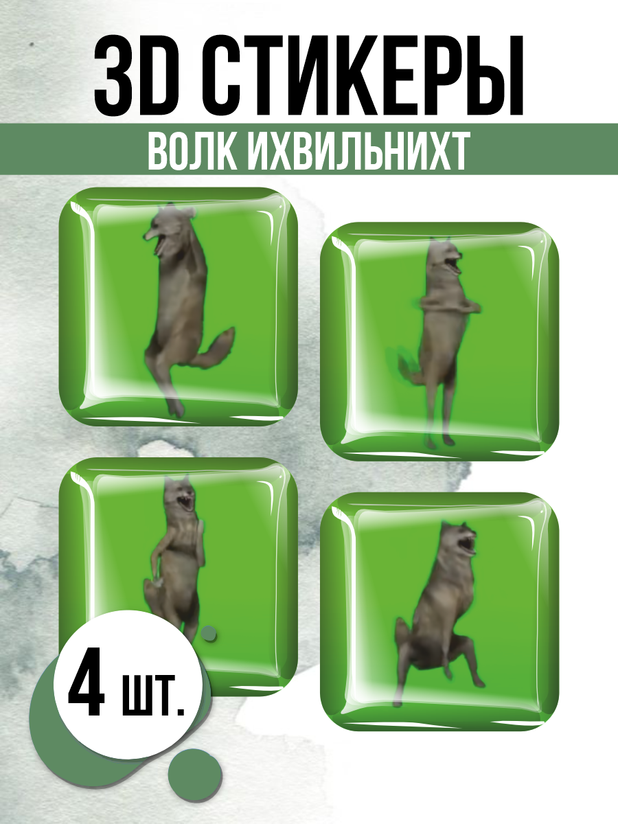 Наклейки на телефон 3D стикеры Волк ихвильних