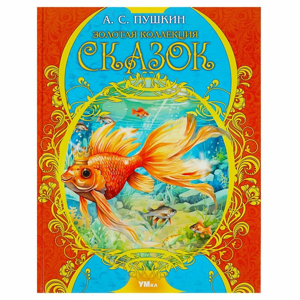 Книга Золотая коллекция сказок, Пушкин А. С. Мир волшебства Умка 978-5-506-08991-9