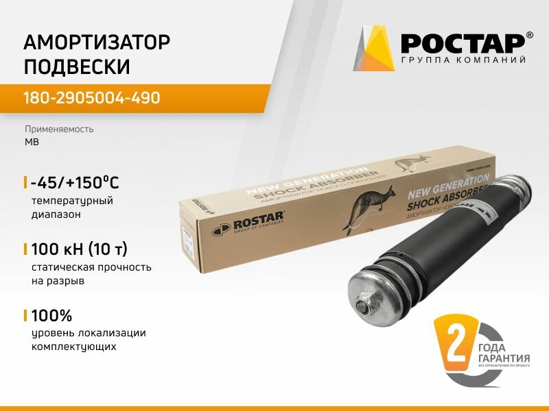 Амортизатор подвески 180-2905004-490 (MB 6203260000)