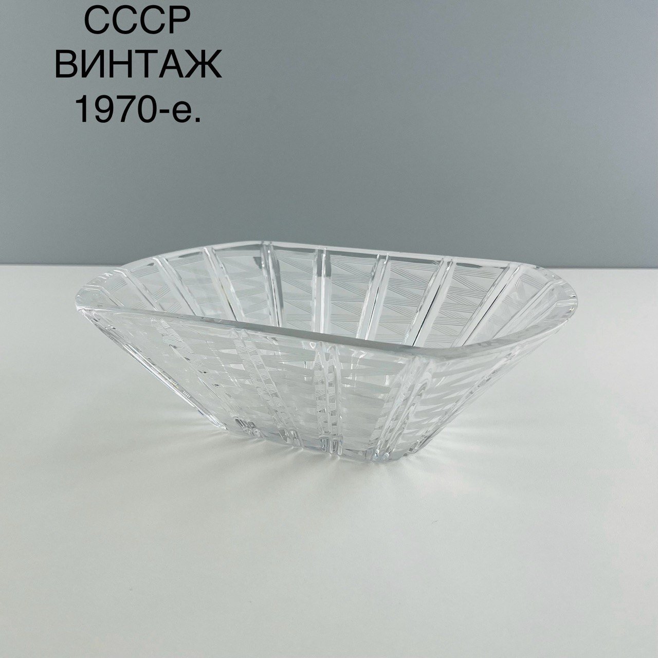 Винтажная ваза для конфет "Вертикальные полосы". Автор Л. О. Юрген. Хрусталь лзхс, алмазная грань. СССР, 1970-е.