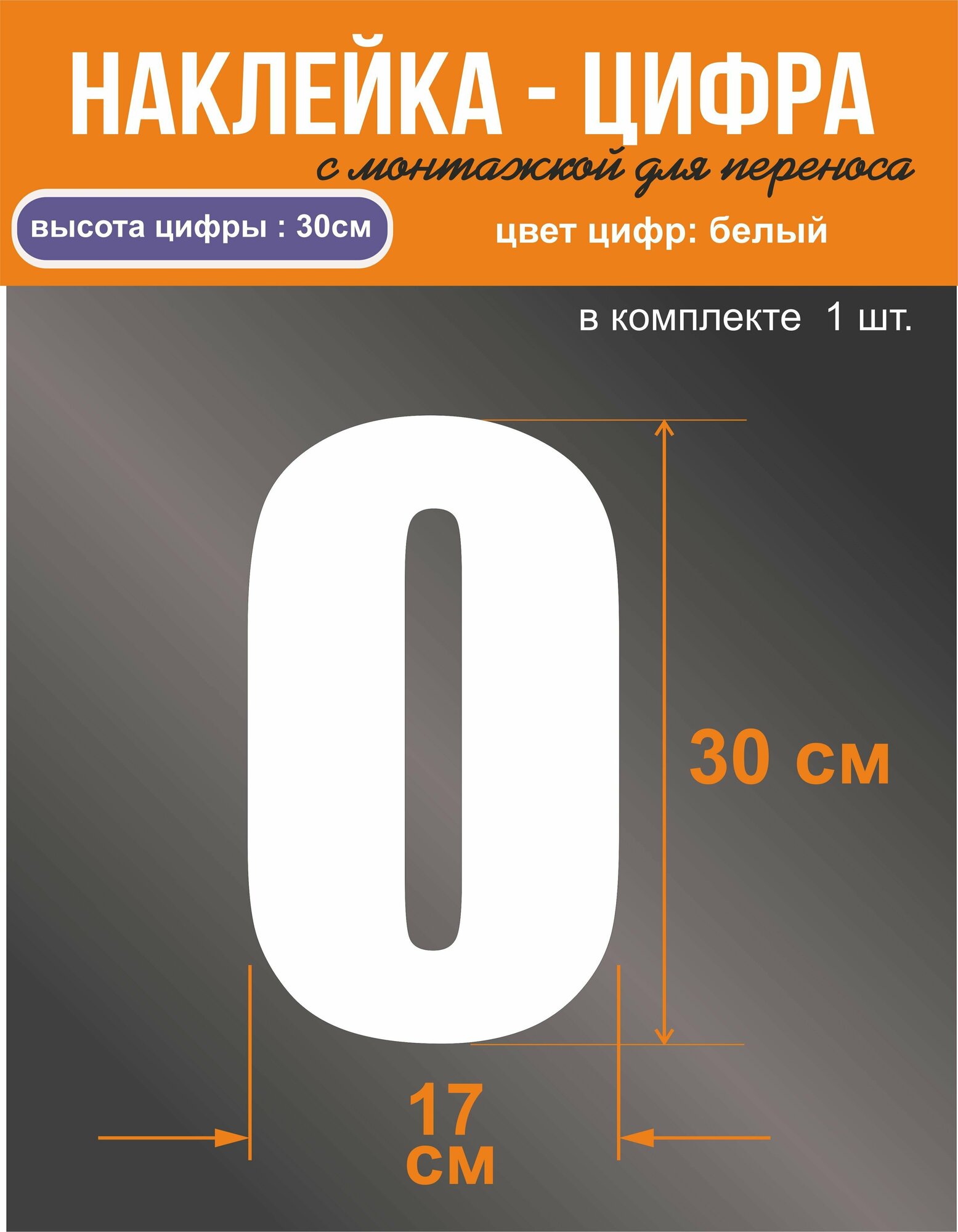 Наклейка - цифра "0", универсальная, белая, высота 30 см
