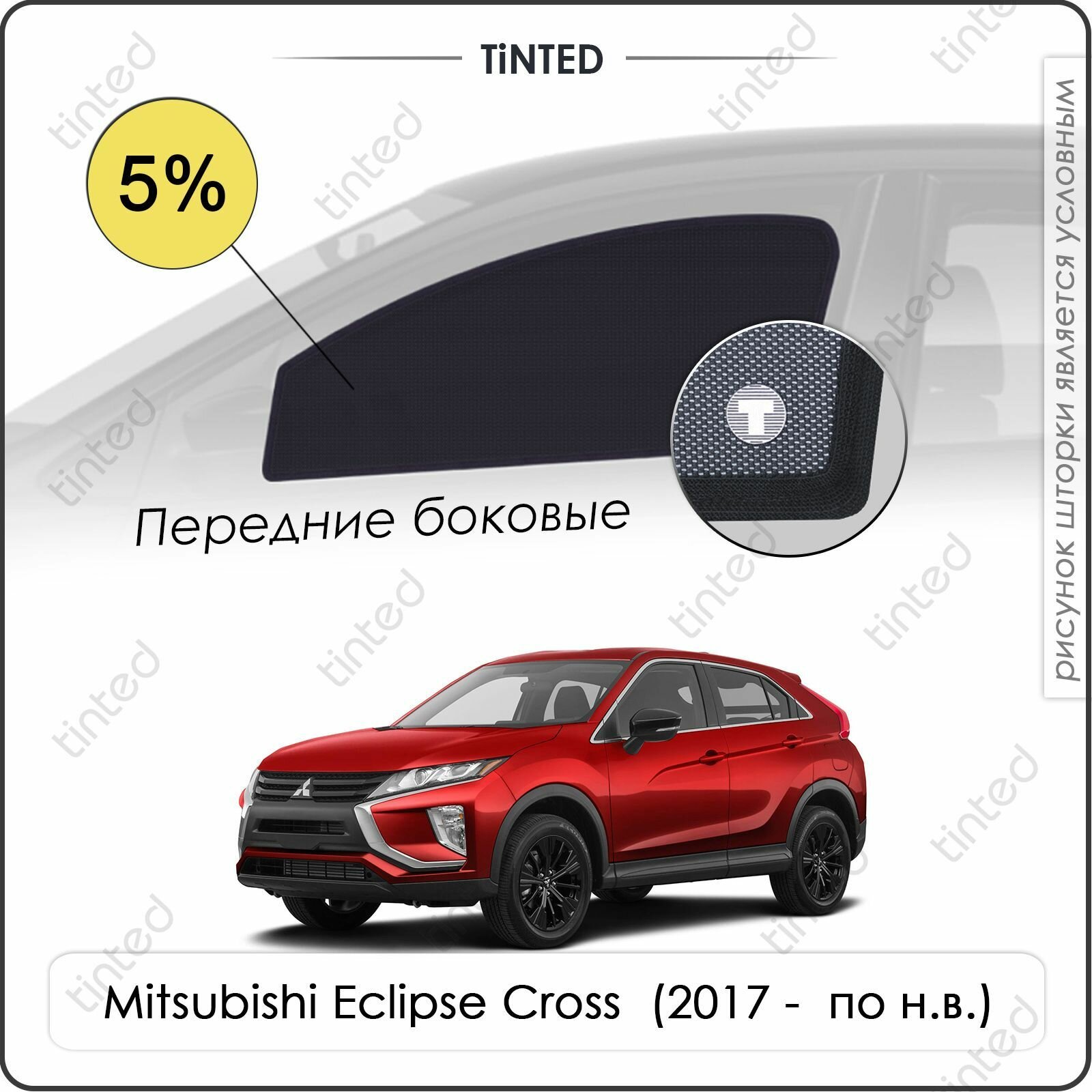 Шторки на автомобиль солнцезащитные Mitsubishi Eclipse Cross Кроссовер 5дв. (2017 - по н. в.) на передние двери 5%, сетки от солнца в машину митсубиси эклипс, Каркасные автошторки Premium