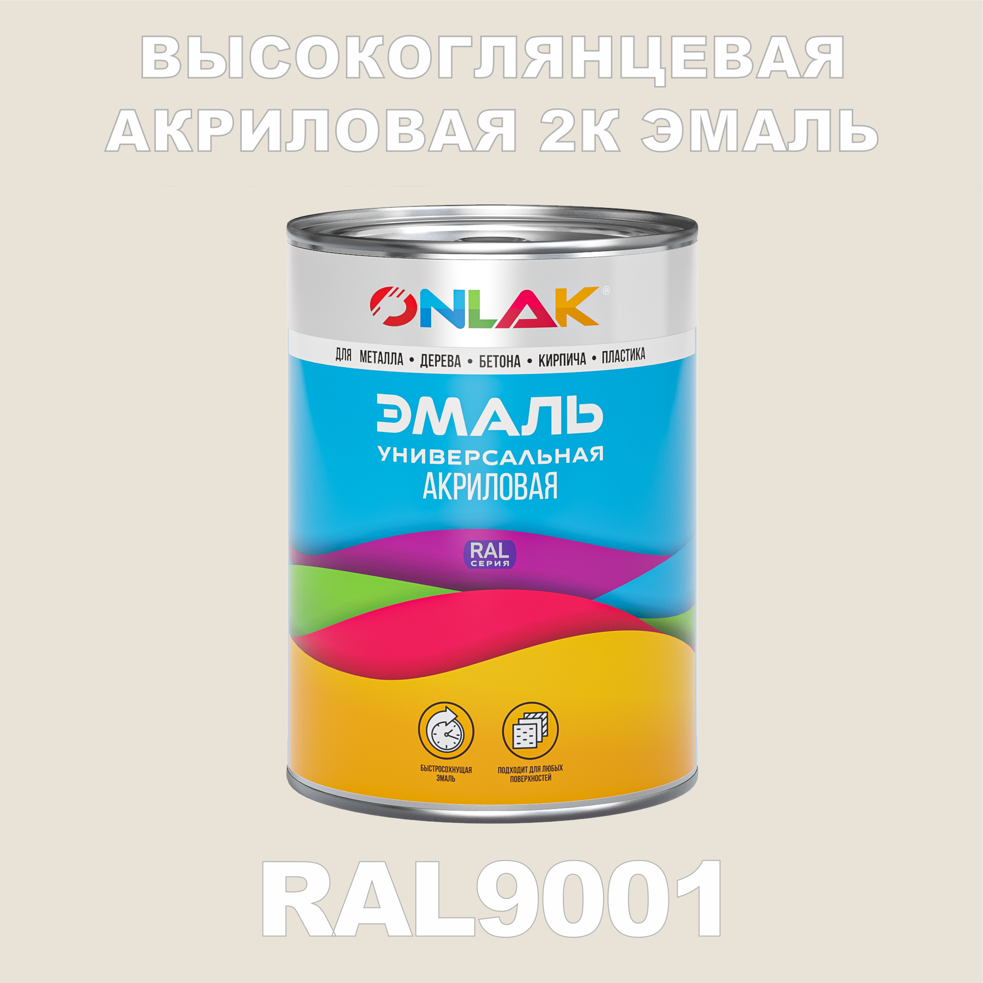 Высокоглянцевая акриловая 2К эмаль ONLAK в банке (в комплекте с отвердителем: 1кг + 0,25кг), быстросохнущая, по металлу, по ржавчине, по дереву, по бетону, банка 1 кг, RAL9001