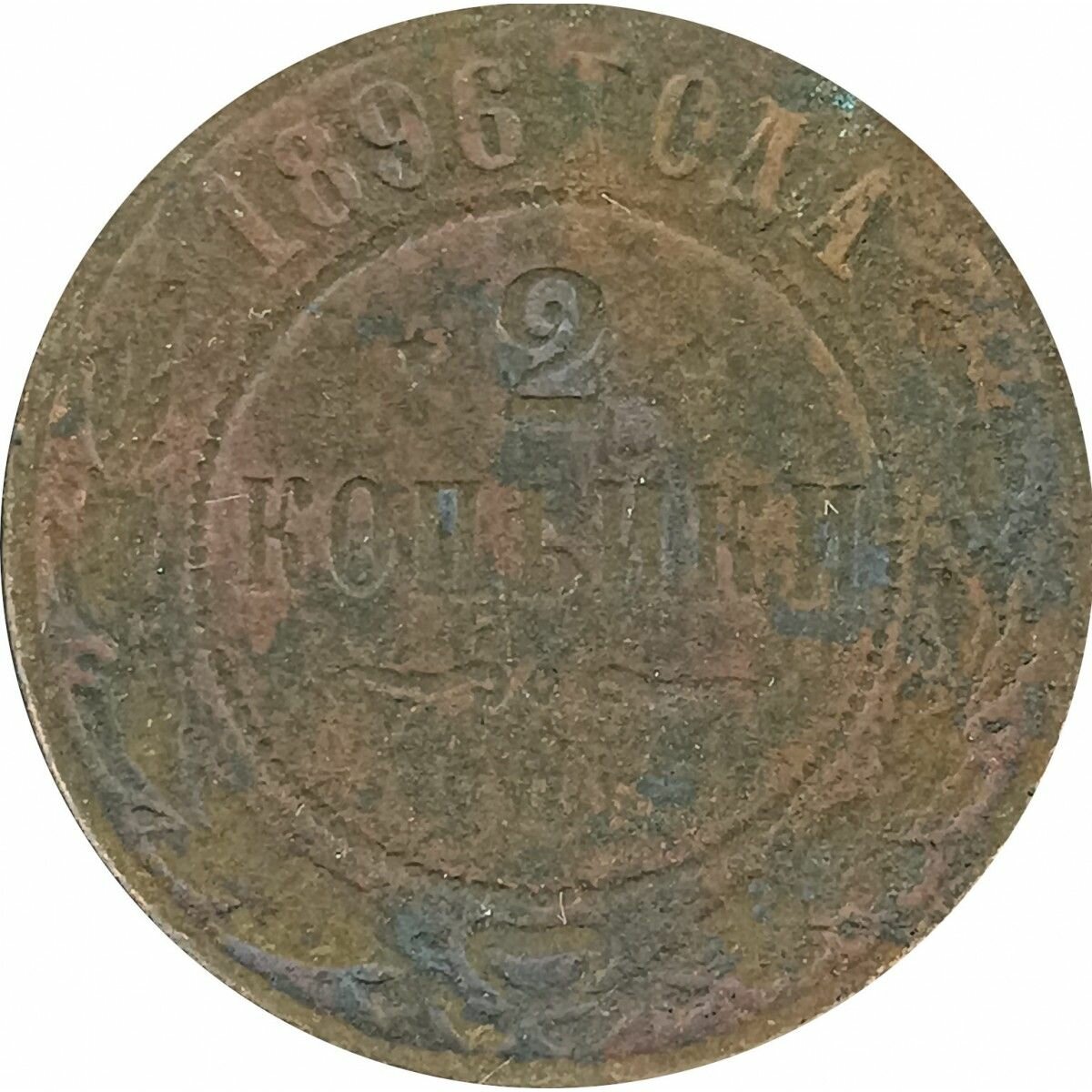 2 копейки 1896 Николай 2 (№2) VG