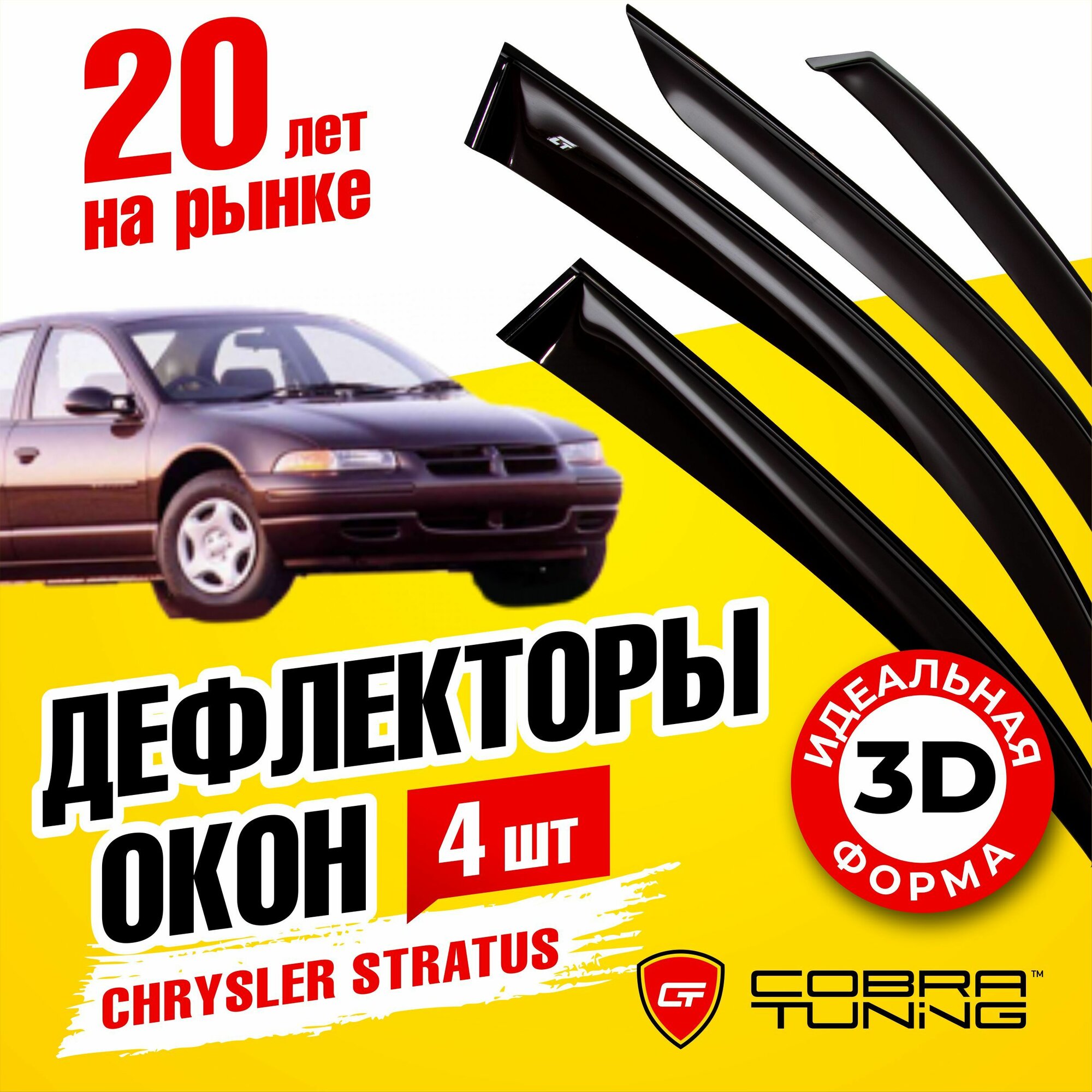 Дефлекторы боковых окон для Chrysler Stratus (Крайслер Стратус) Седан 1995-2000, Dodge Stratus (Додж Стратус) Седан 1994-2000, ветровики на двери автомобиля, Cobra Tuning