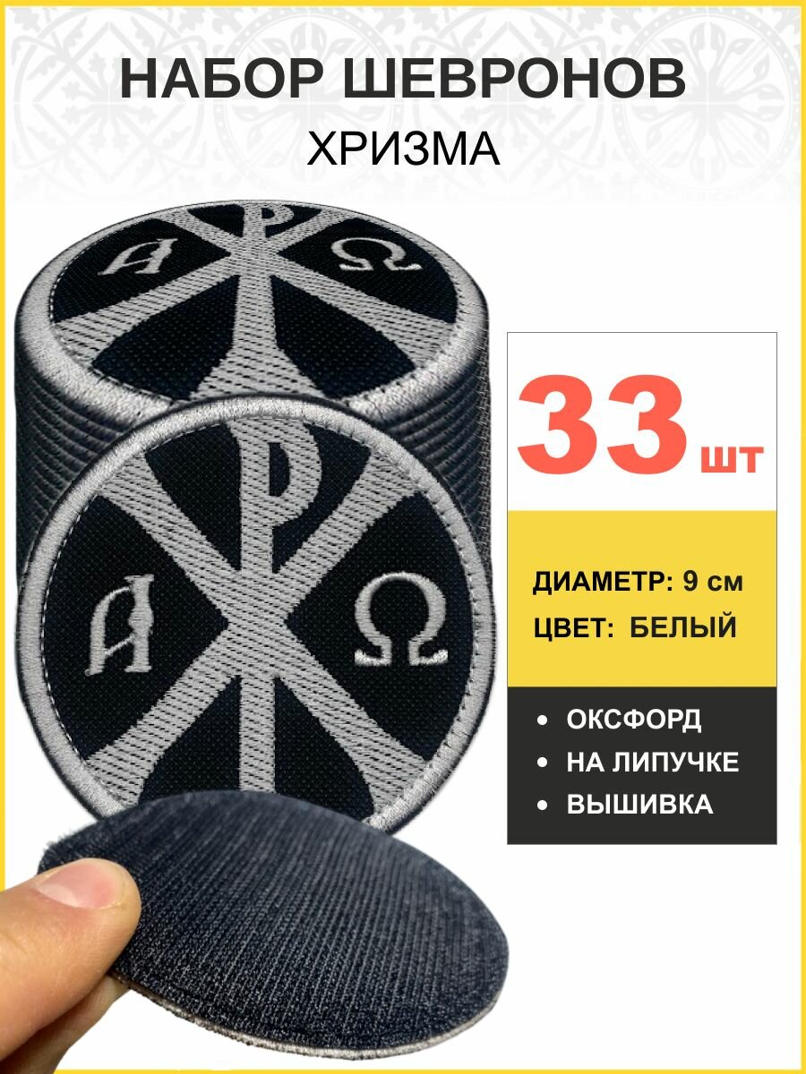 Набор шевронов Хризма оксфорд, на липучке, черный/белый, 33 шт.