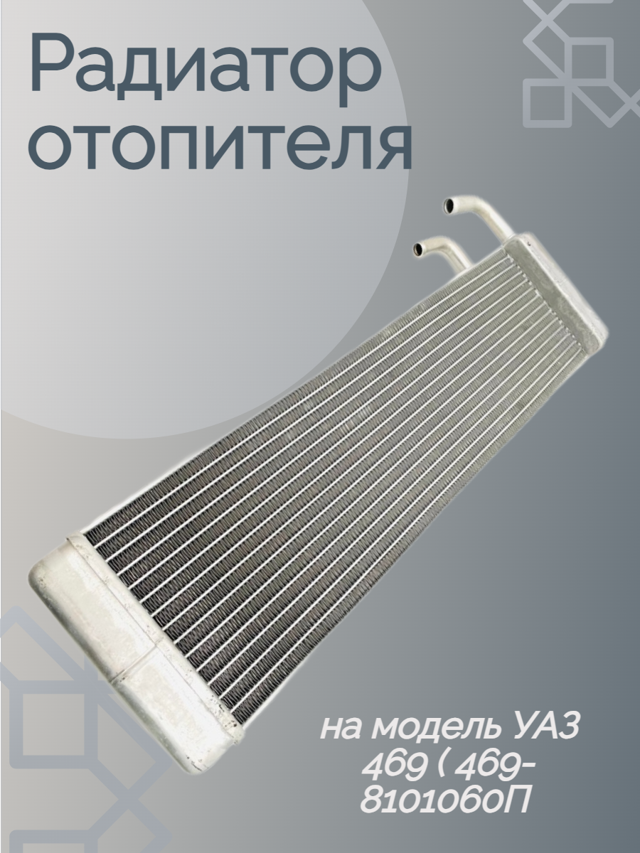 Радиатор отопителя на модель УАЗ 469
