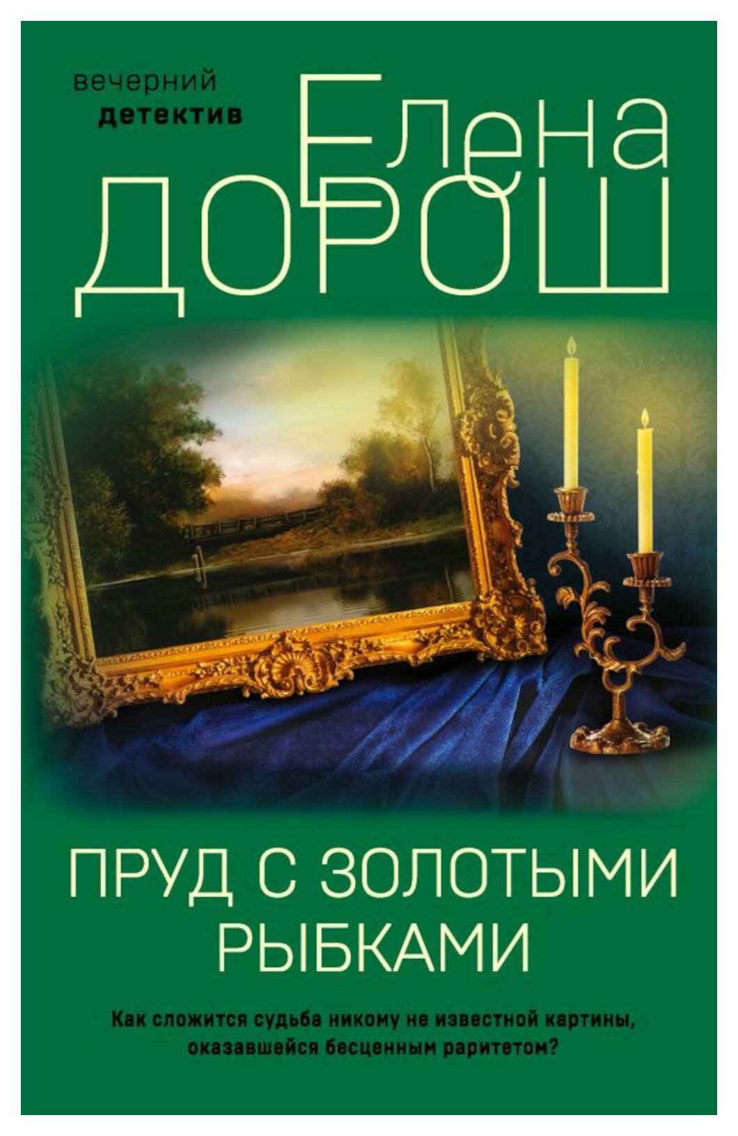 Пруд с золотыми рыбками: роман. Дорош Е. ЭКСМО