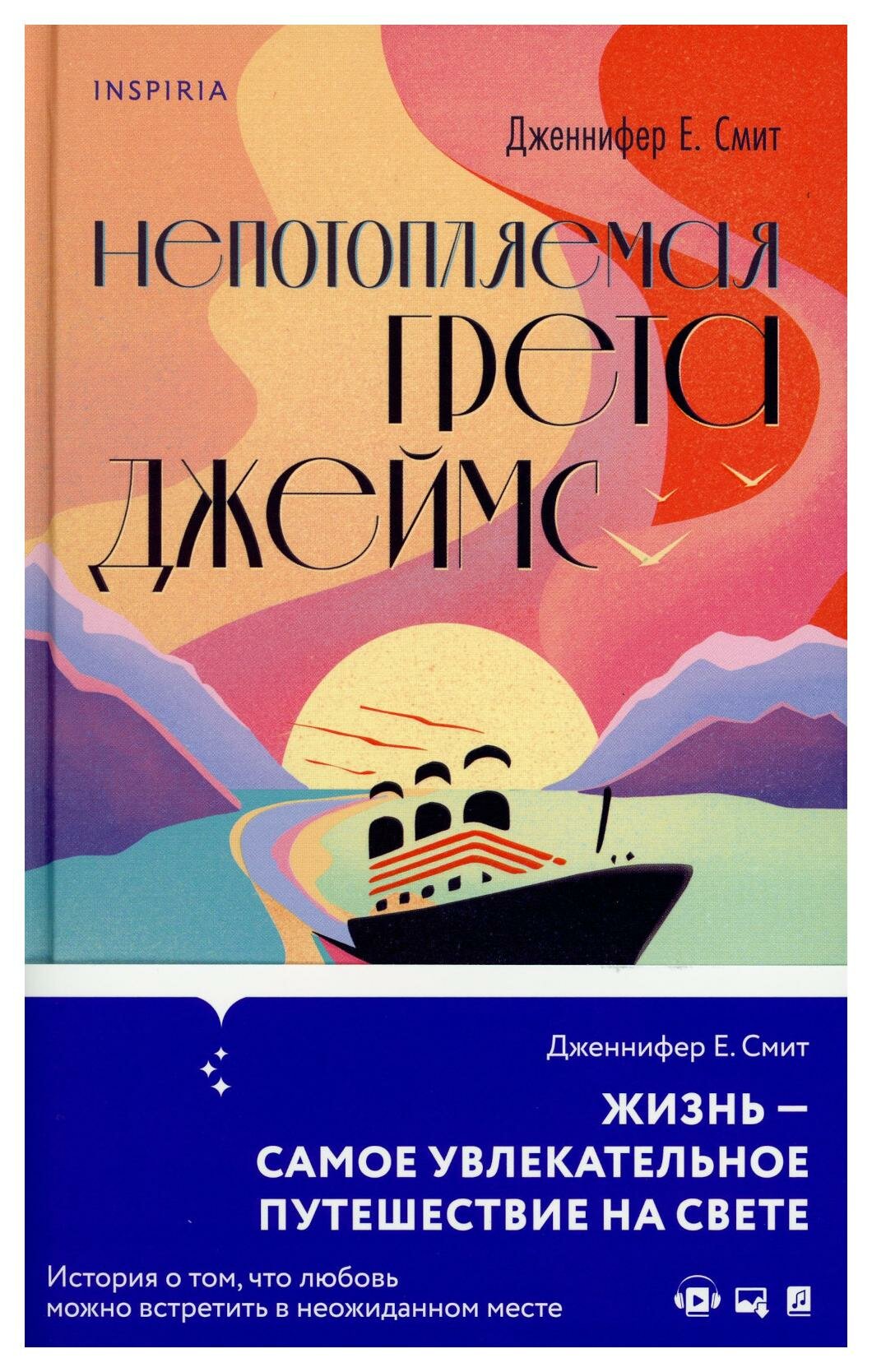 Непотопляемая Грета Джеймс. Смит Дж. Е. ЭКСМО