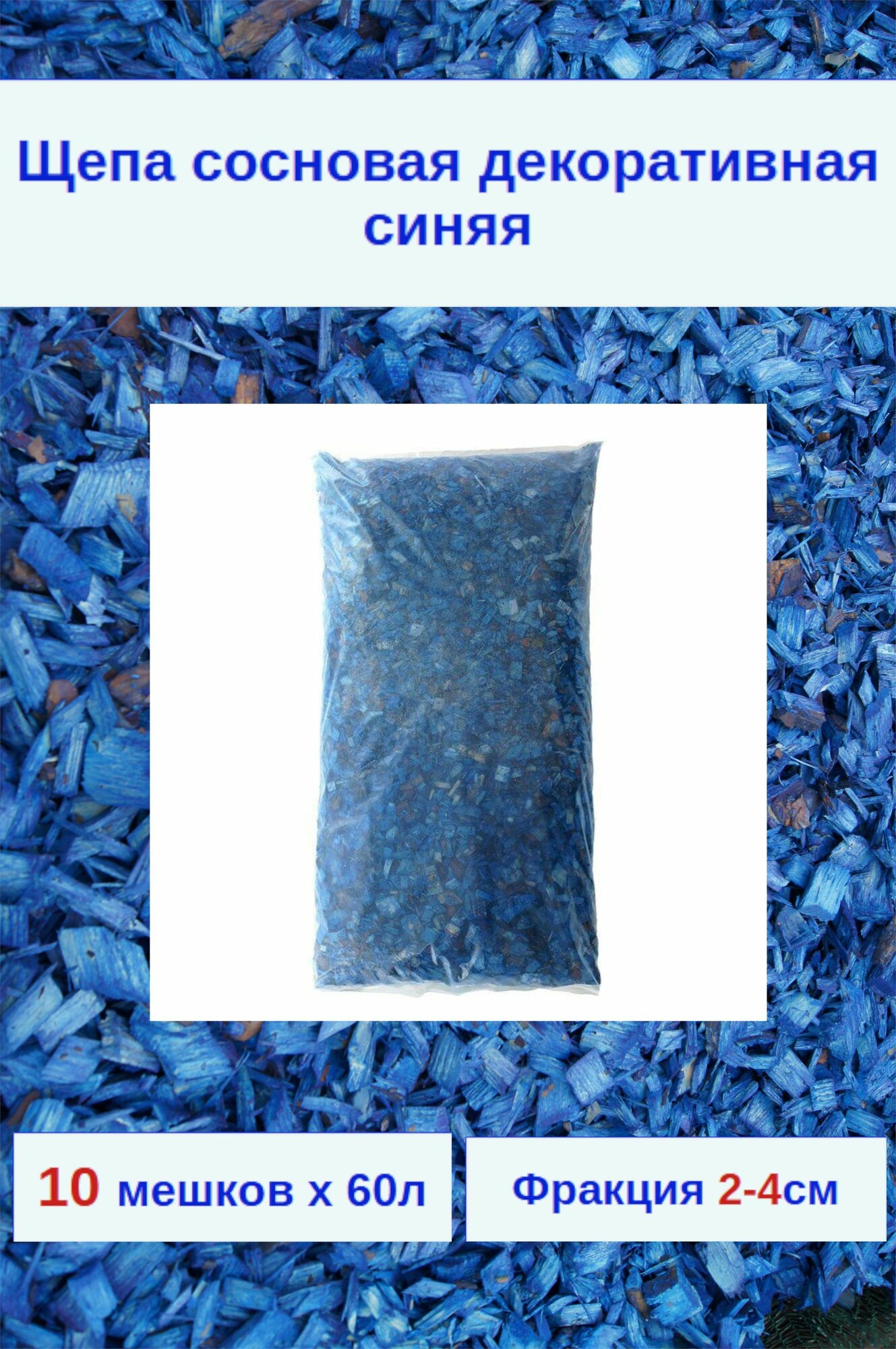 Щепа декоративная синяя 12 мешков *60л Фр. 2-4см Экоторг