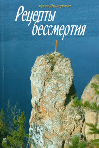 Дмитриева И. "Рецепты бессмертия"