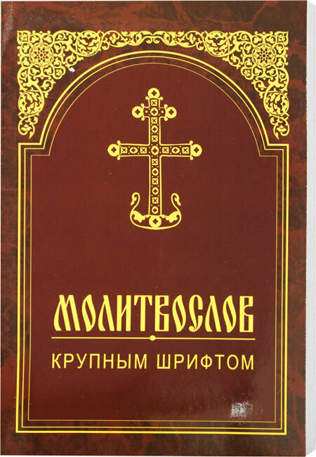 Молитвослов крупным шрифтом
