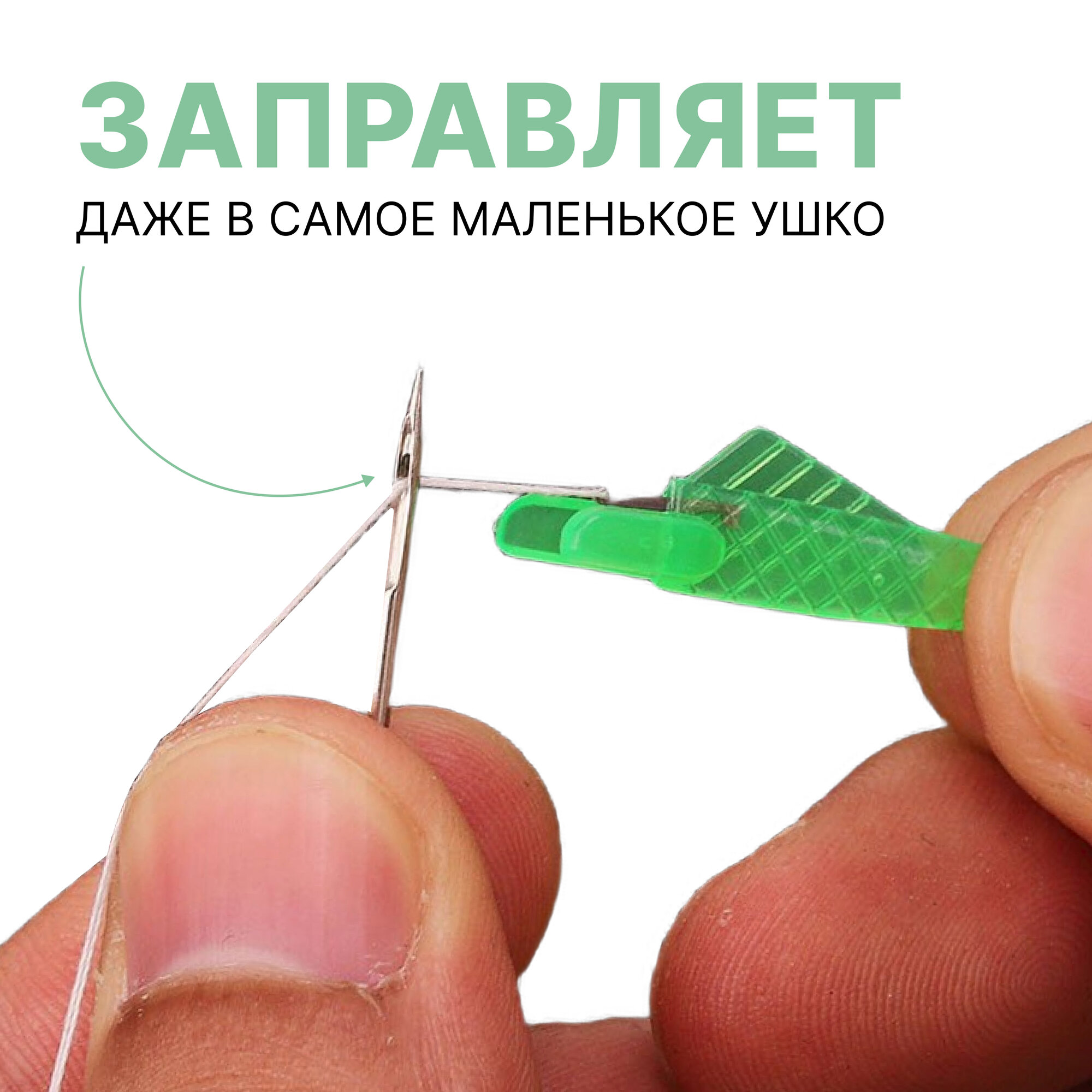 Нитевдеватель зеленый (3 шт.). Нитковдеватель. Набор нитевдевателей. Набор нитковдевателей — фото 1